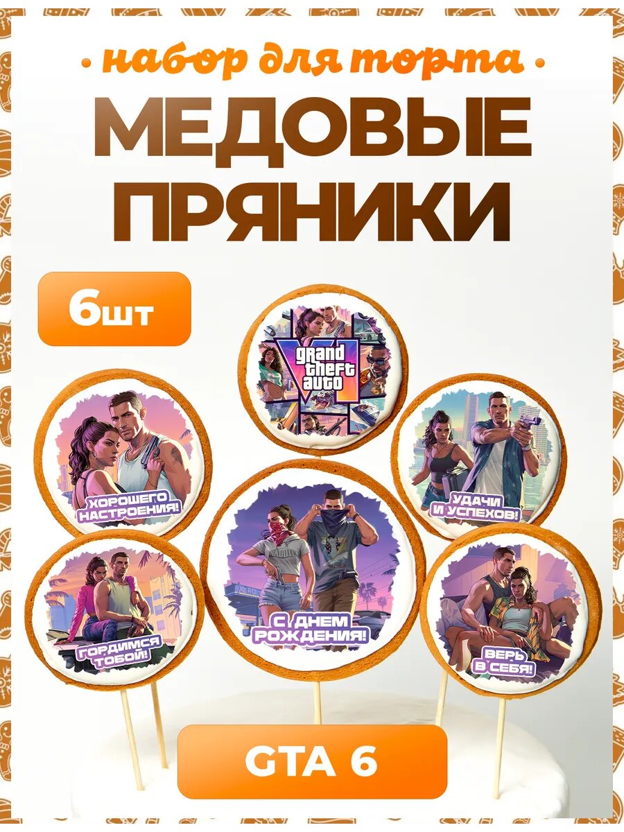 Пряники на торт. ГТА 6. №1. Надписи 6 шт