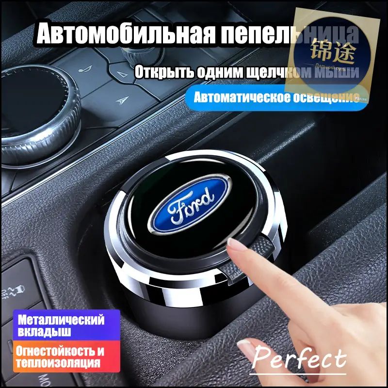 Автомобильная пепельница Ford со светодиодной подсветкой