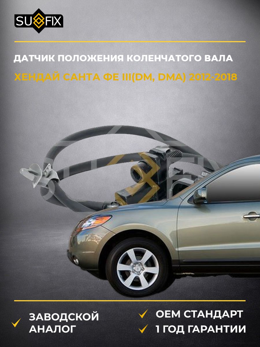 Датчик положения коленчатого вала SUFIX IL1024 Хендай Santa F III Hyundai Santa F III DM 2012-2018