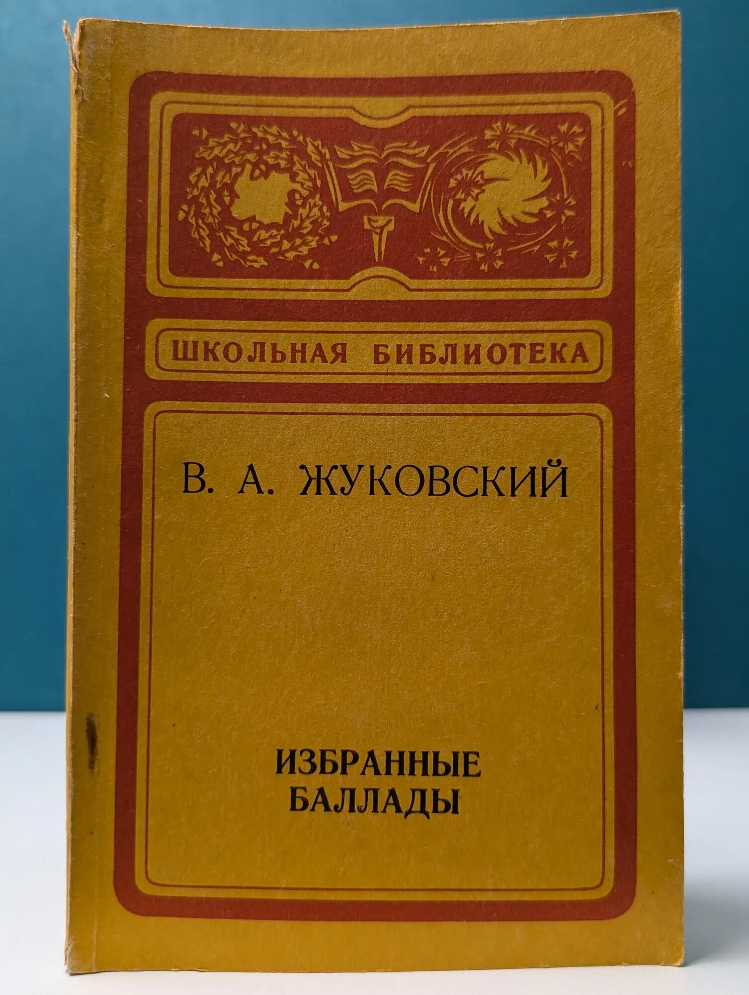 Школьная библиотека. В. А. Жуковский. Избранные баллады Жуковский Василий Андреевич 1978