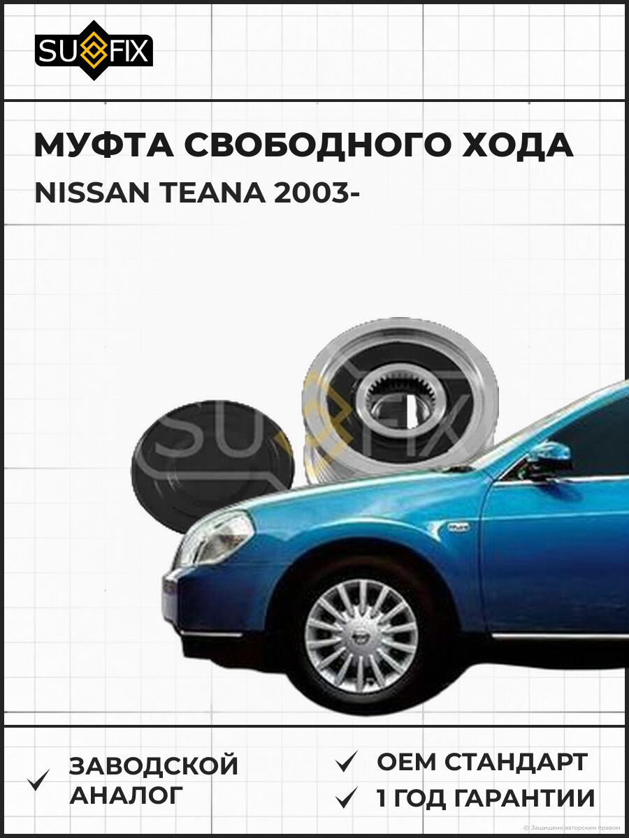 Муфта свободного хода SUFIX FP1040 Ниссан Теана NISSAN TEANA 2003