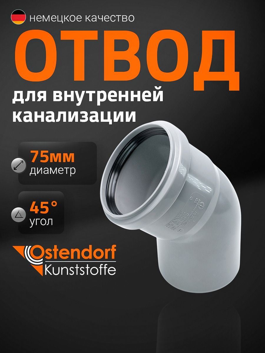 Отвод канализационный Ostendorf 75мм 45*