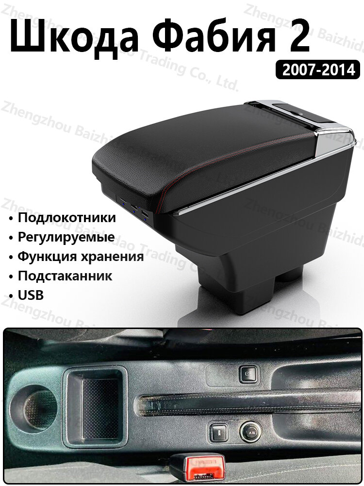 Подлокотник для Шкода Фабия 2 2007-2014, регулируемый, экокожа, USB и подстаканники, сверление не требуется