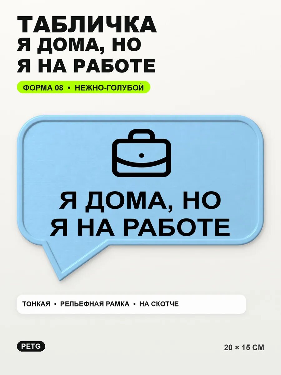Табличка «Я дома, но я на работе» 20×15 см, нежно-голубая, светло-голубой