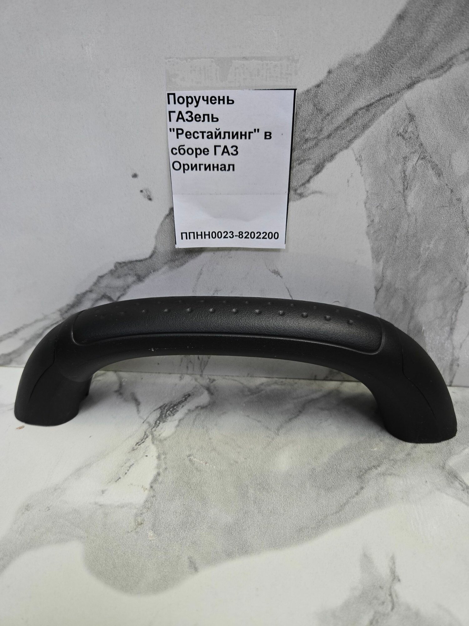 Поручень ГАЗель "Рестайлинг" в сборе ГАЗ Оригинал