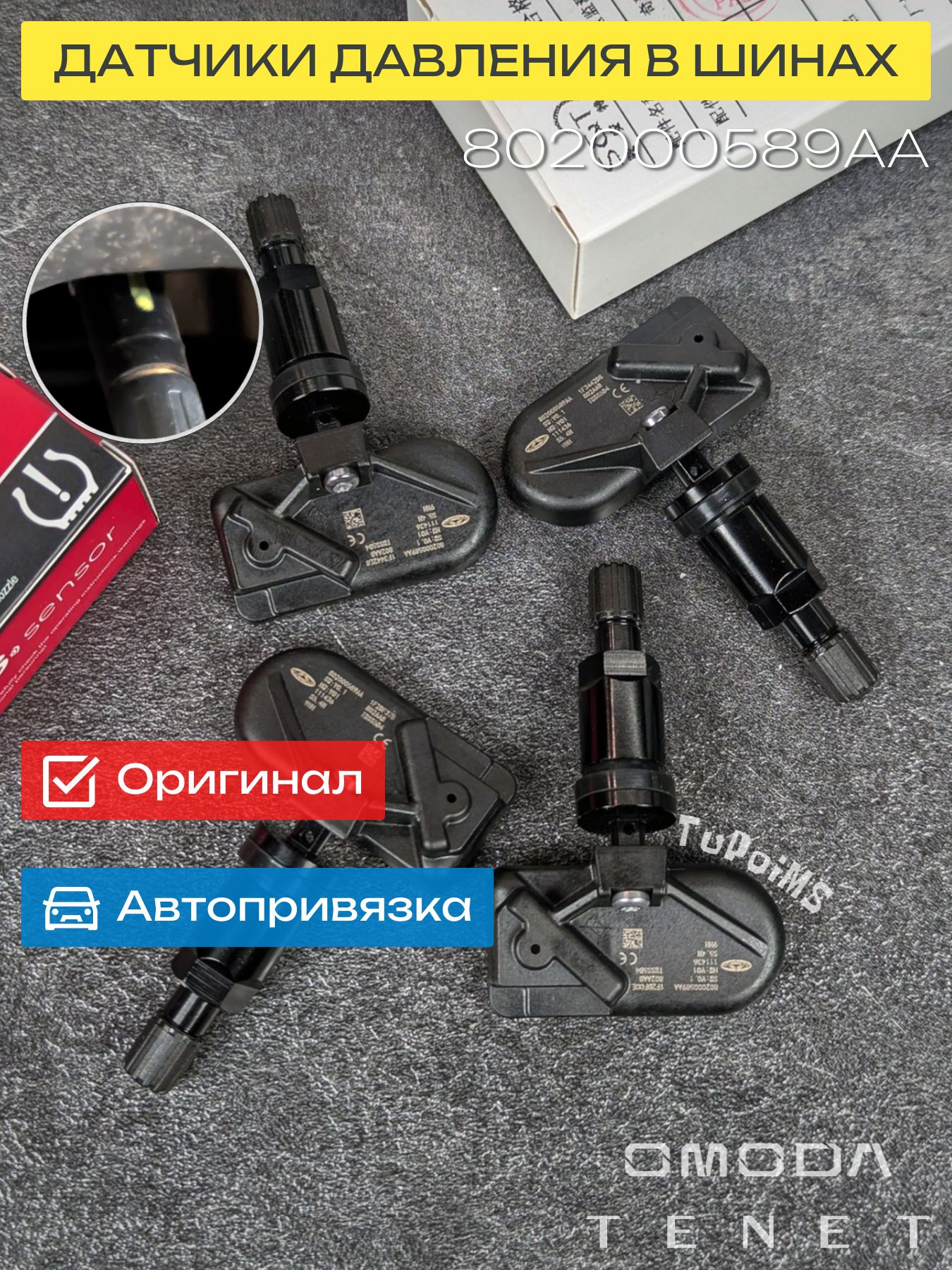 Датчик давления Эстео МХ 2026+ оригинал, 4шт. (мет. вентиля, черный)