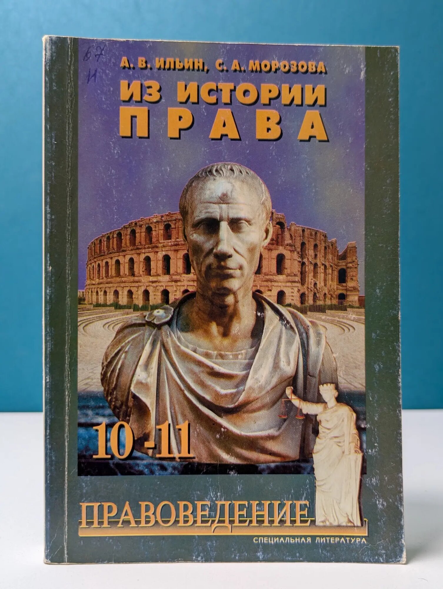Из истории права. 10-11 класса Сборник 1997