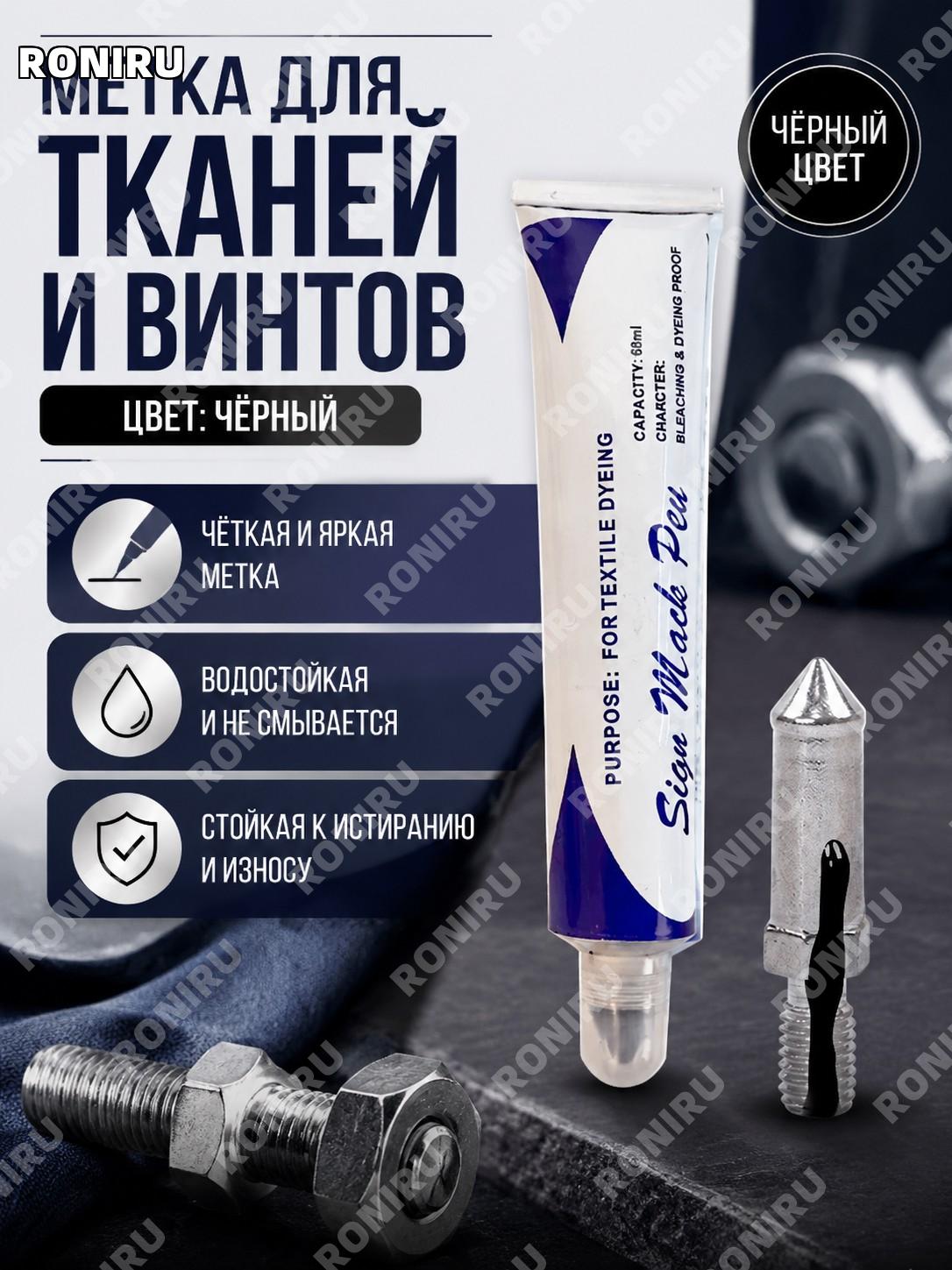Маркер для ткани SiguMarkPen чёрный, ручка для разметки текстиля и болтов, сигнальный знак, паста для маркировки