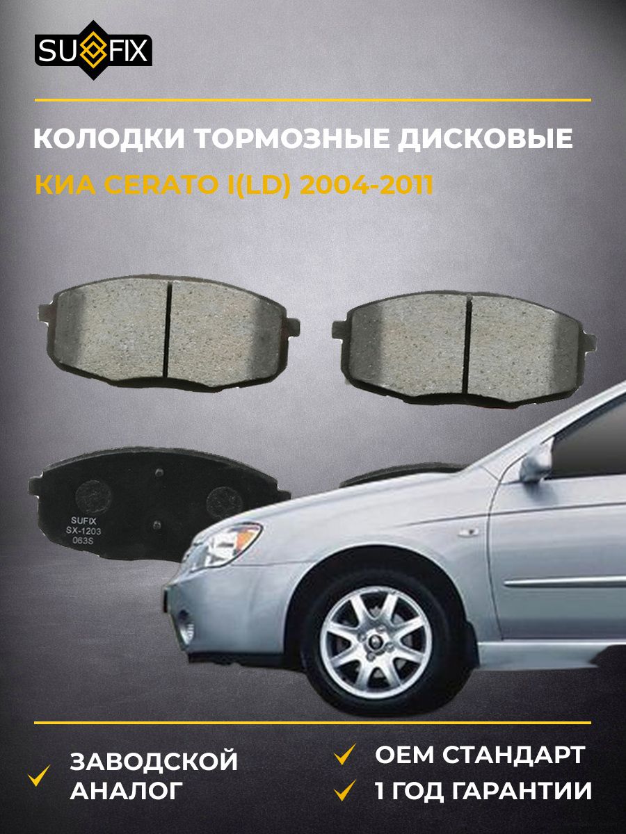 Колодки тормозные дисковые передние SUFIX SX1203 Киа Серато I Kia Cerato I LD 2004-2011