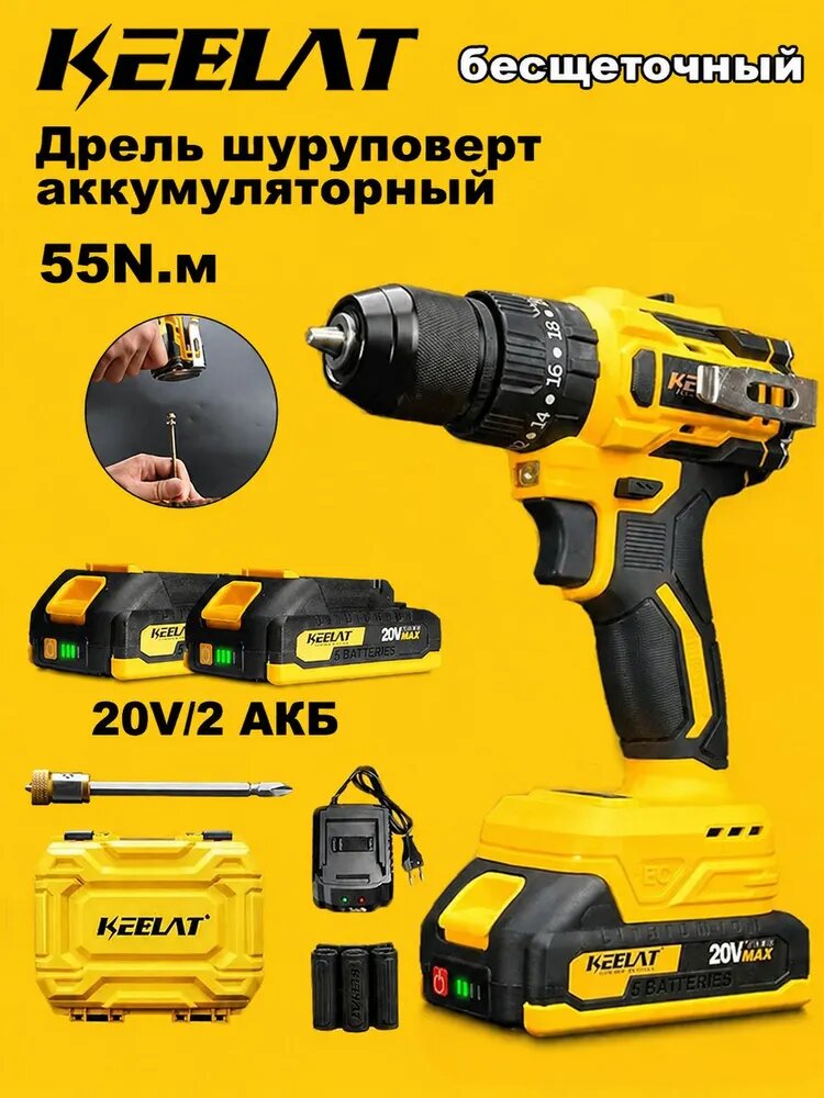 Дрель Шуруповерт аккумуляторный бесщеточный KEELAT, 20В, 55 Нм, 2АКБ , в кейсе