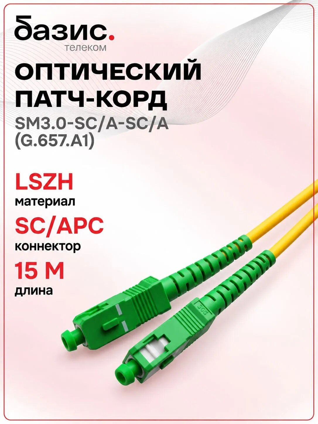 Патч-корд оптический 15м, BZ-PC-SM3.0-SC/A-SC/A-15 (G.657. A1) simplex, SMF (одномодовый)