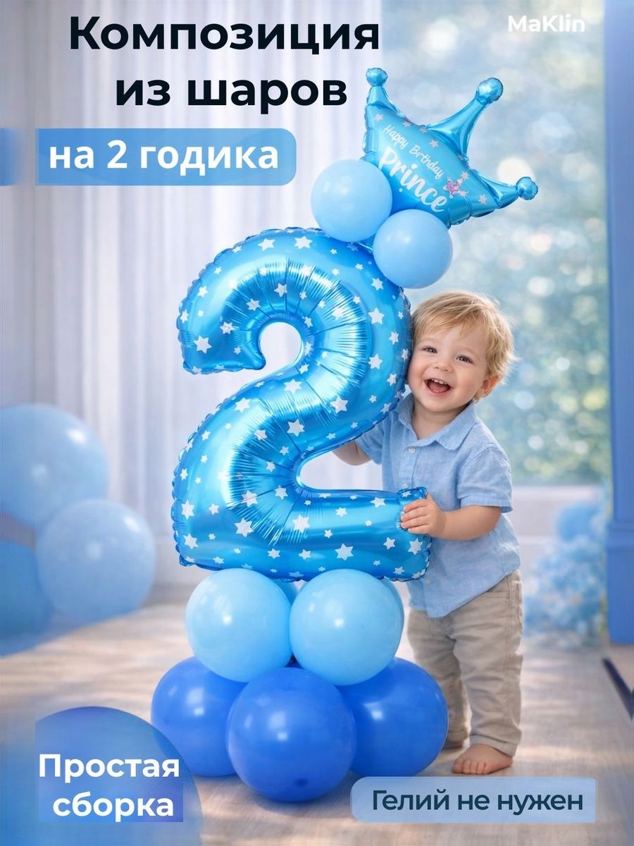 Шарики воздушные голубые с Цифрой 2 Набор на день рождения для мальчика Шары на 2 годика