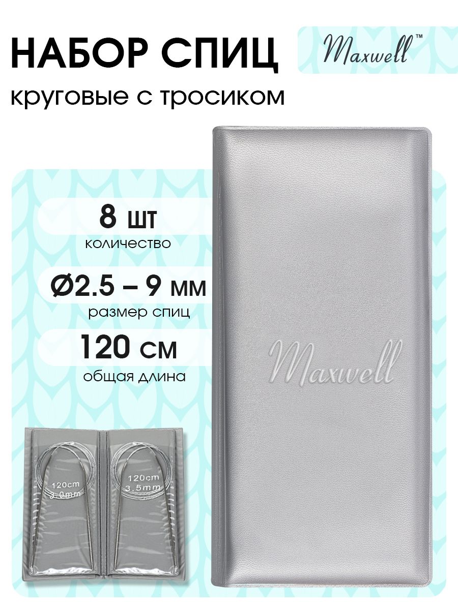 Набор спицы для вязания круговые Maxwell Platinum длина 120 см 8 видов спиц