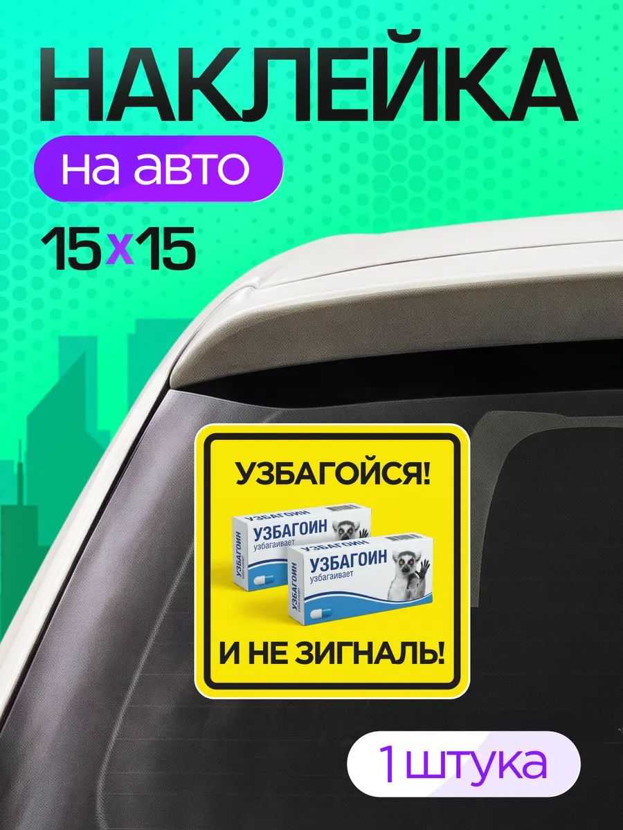 Наклейки на авто Знак начинающий водитель узбагойся