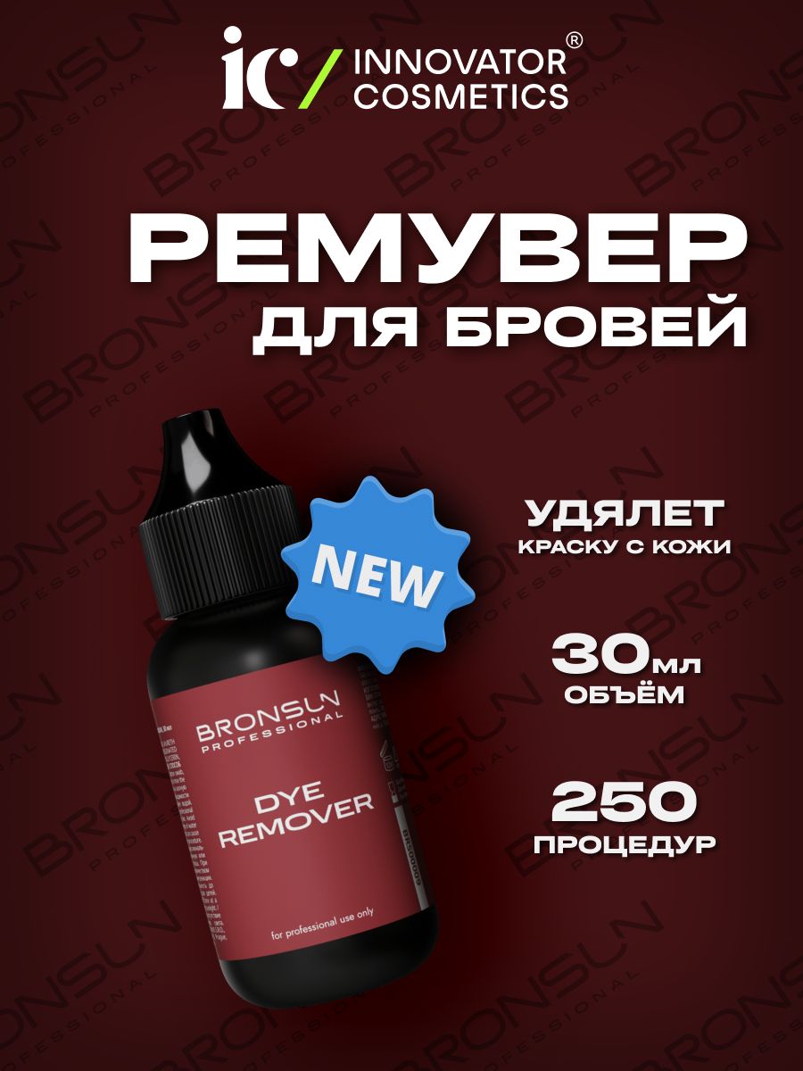 BRONSUN Ремувер для удаления краски с кожи, 30 мл