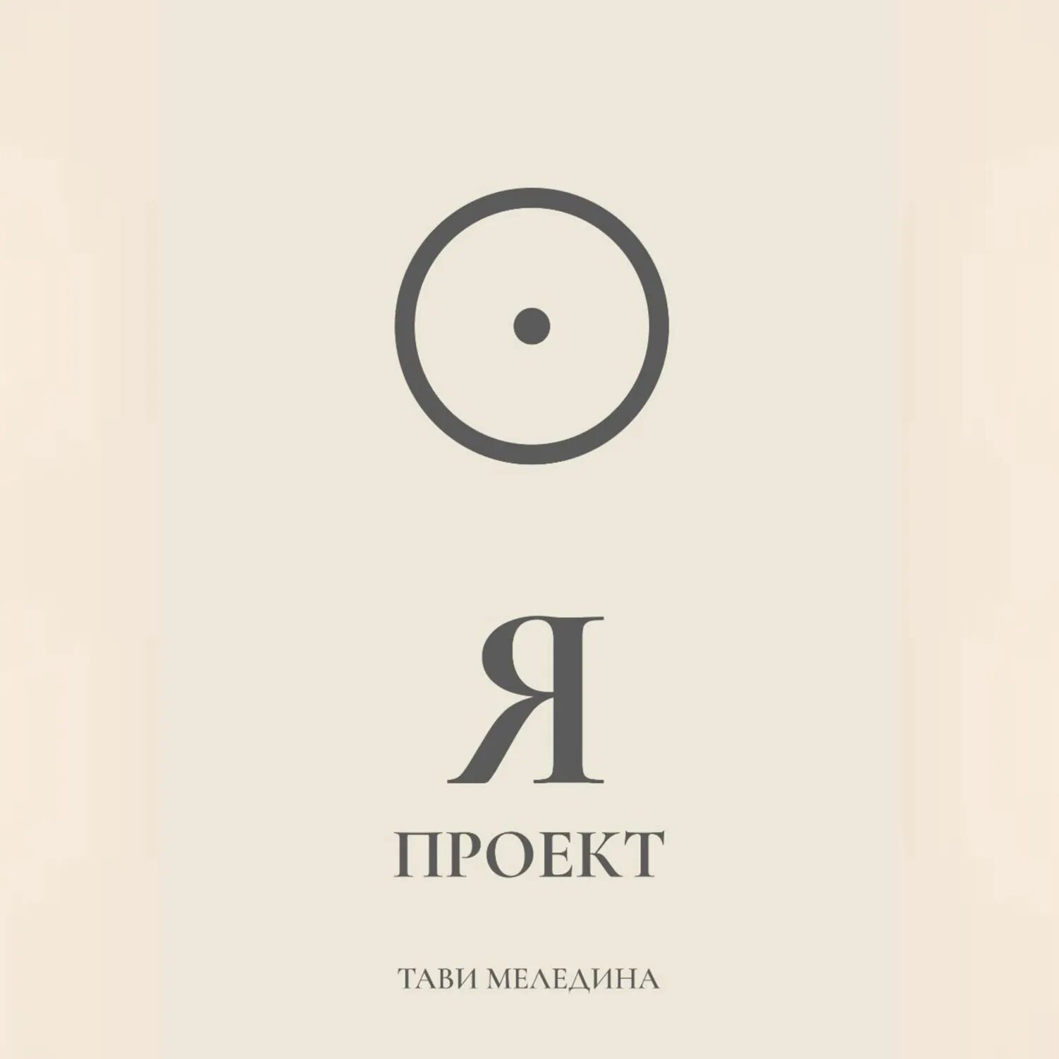 Я проект [Аудиокнига]
