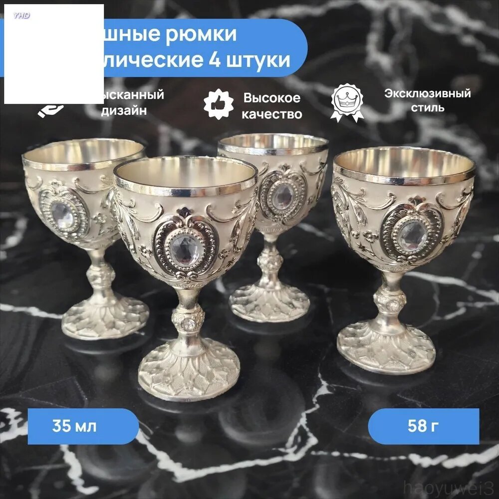 Рюмка "Винтаж" с камнем, 35 мл, 4 шт, Белый/Серебристый, Металлический сплав