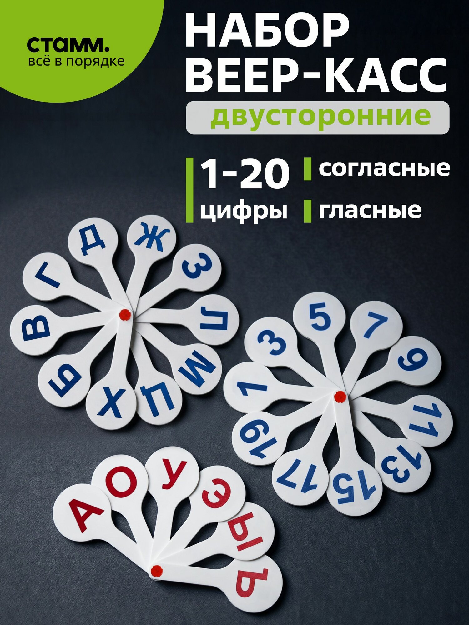 Набор веер-касс цифры + гласные + согласные буквы, СТАММ для обучения чтению развивающие карточки буквы и цифры