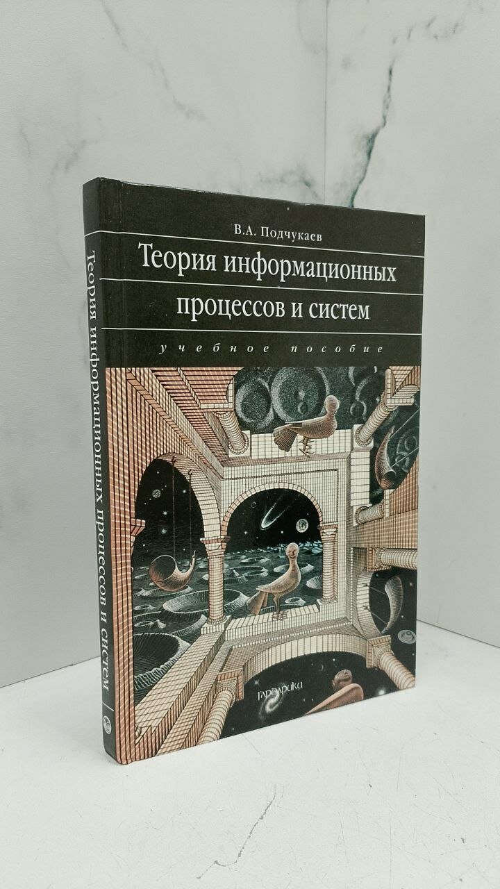 Теория информационных процессов и систем