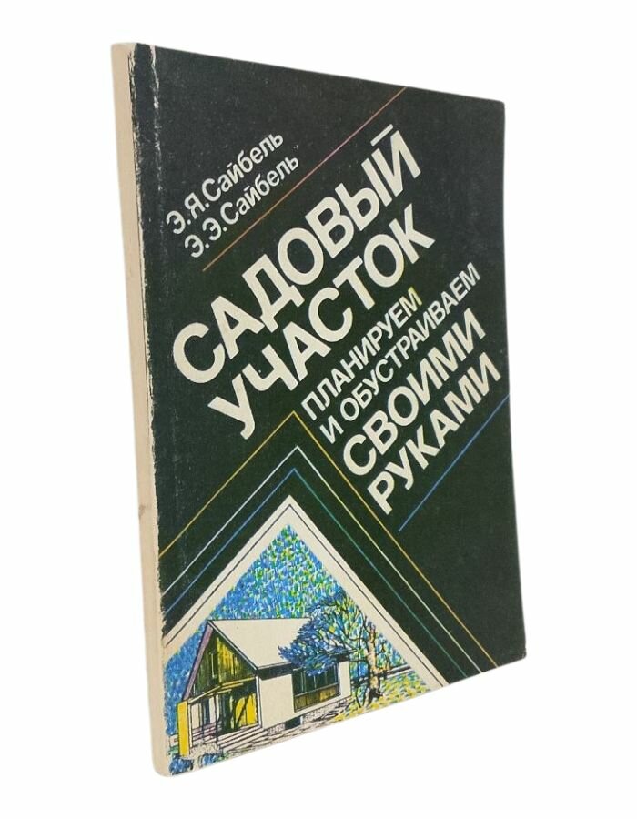 Садовый участок. Планируем и обустраиваем своими руками. Сайбель Э. Я. Сайбель Э. Э.