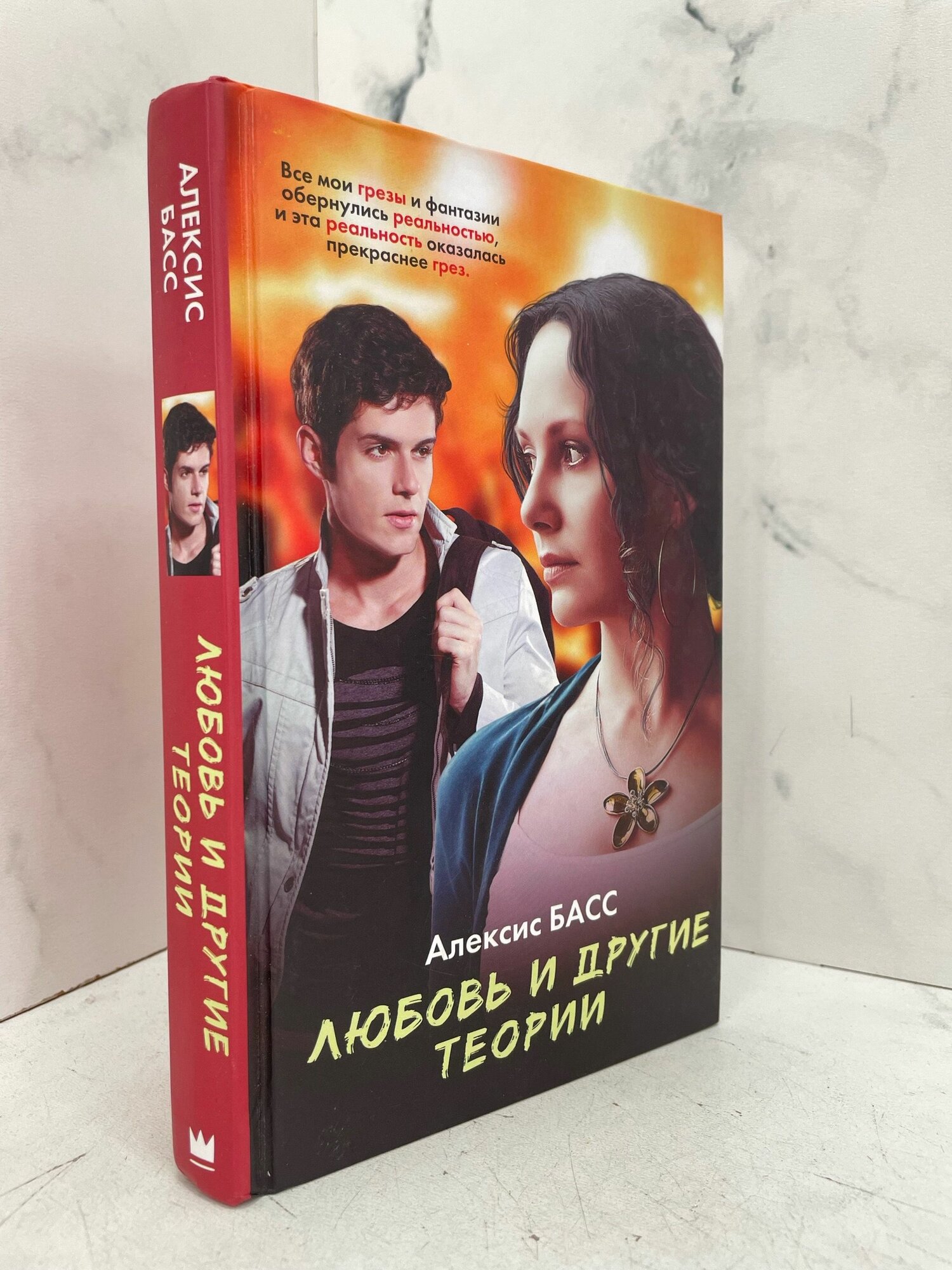 Любовь и другие теории