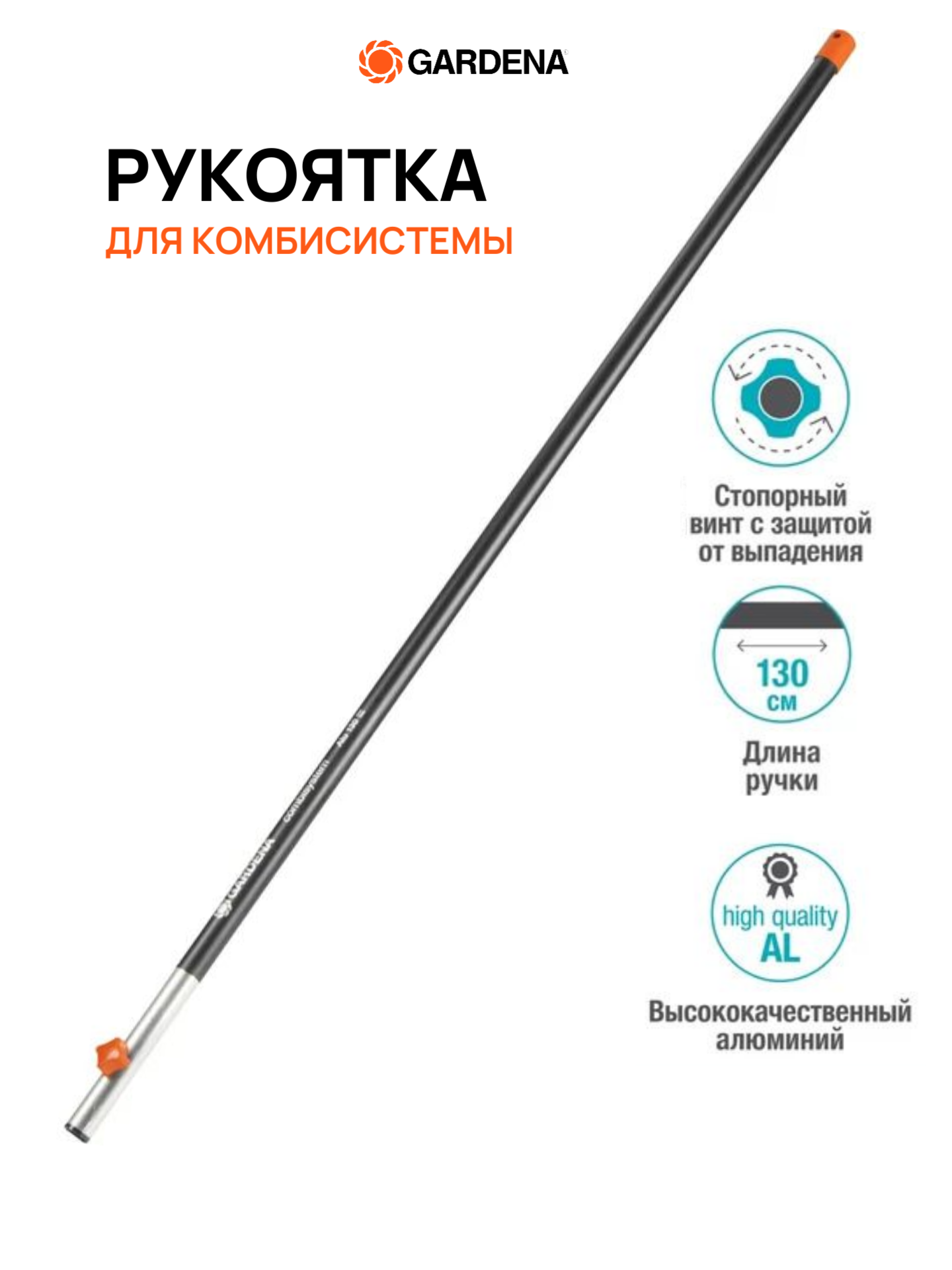 Ручка для комбисистемы GARDENA алюминиевая, 130 см, 03713-20.000.00