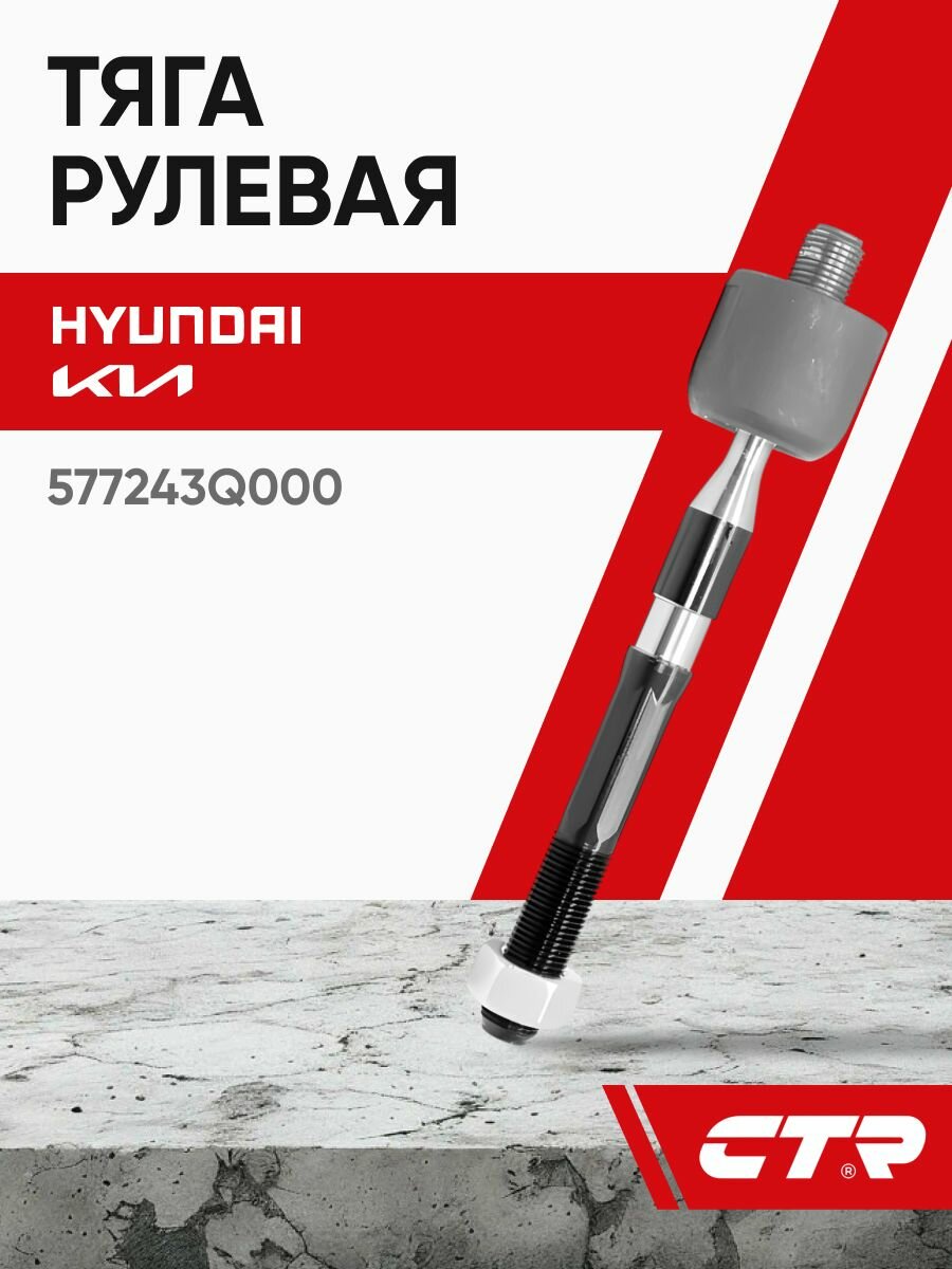 CTR Тяга рулевая Kia Optima 3, Hyundai Sonata 6 YF