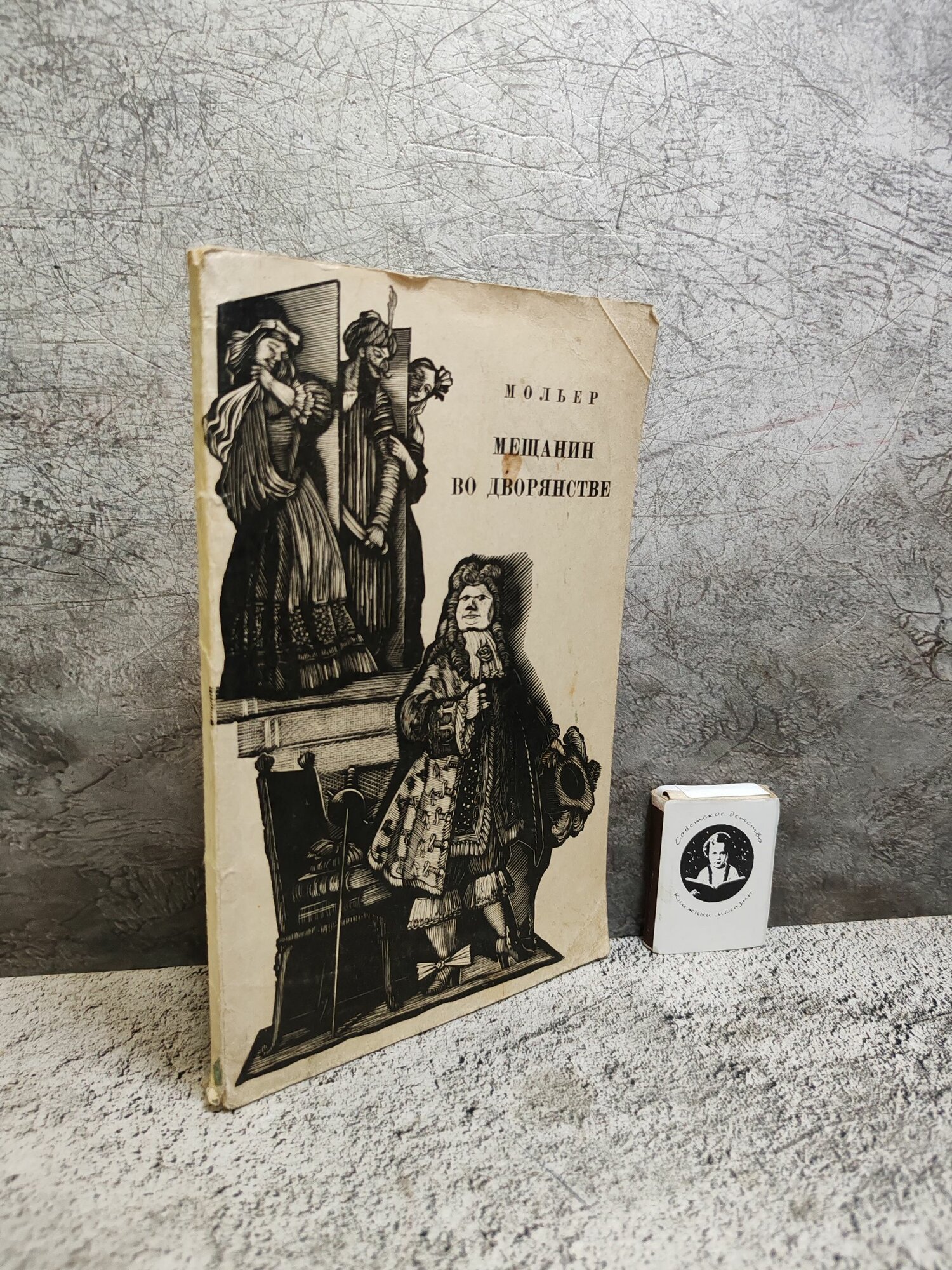 Мещанин во дворянстве (1964 г.)