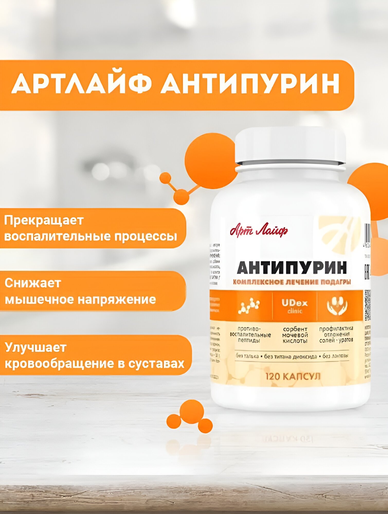 Антипурин капс, Коррекция пуринового обмена и снижение уровня мочевой кислоты в крови