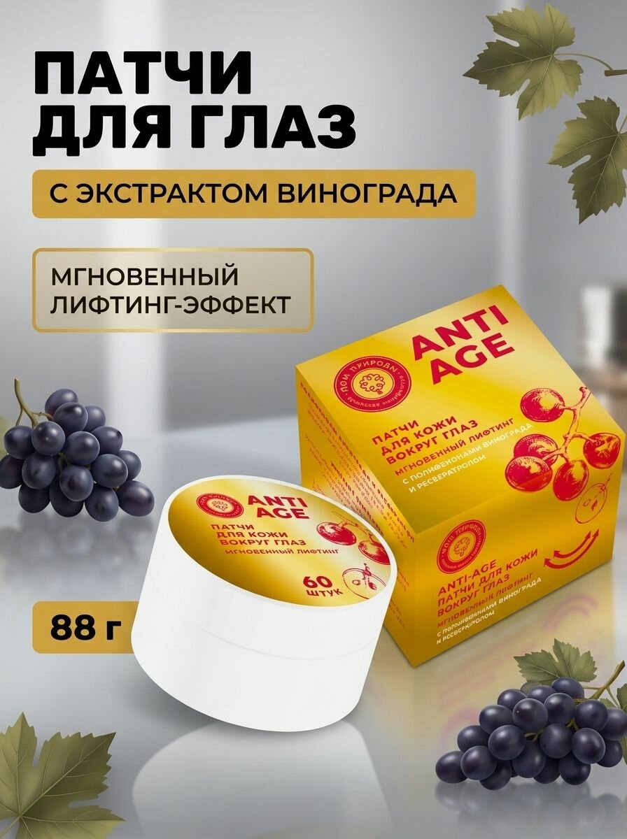Патчи для кожи вокруг глаз Мгновенный лифтинг виноградные, 88 г