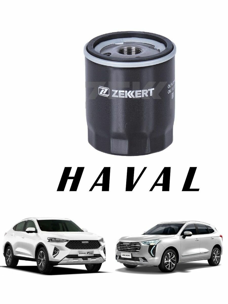 Фильтр масляный Haval Jolion 1.5 / F7 1.5 (германия) / Хавал
