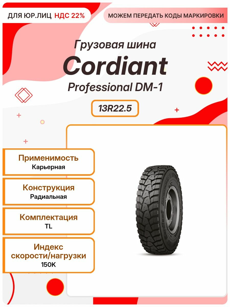 Грузовая шина, Cordiant Professional DM-1, 13R22.5, 150K, TL, Карьерная