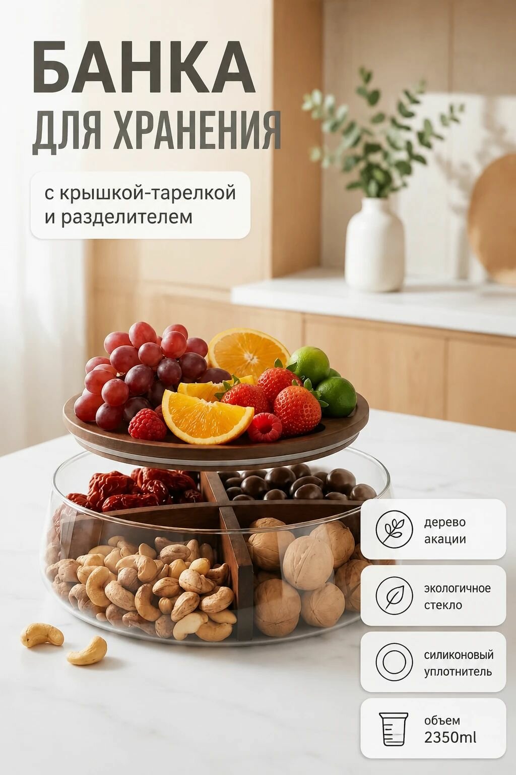 Банка для хранения, менажница стеклянная с деревянной крышкой-тарелкой и разделителем CheerDuck 2400 мл, емкость для сухофруктов и орехов, конфетница, фруктовница