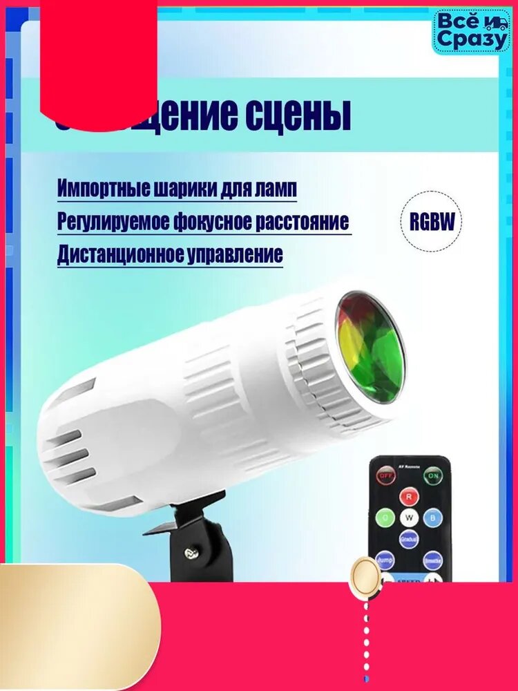 Эксклюзивный 15W RGBW лазерный прожектор PinSpot для ледяного эффекта диско шара