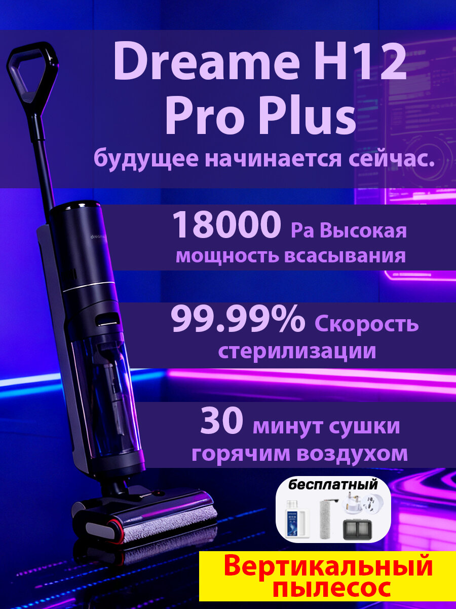Моющий пылесос dreame-H12 proplus, черный