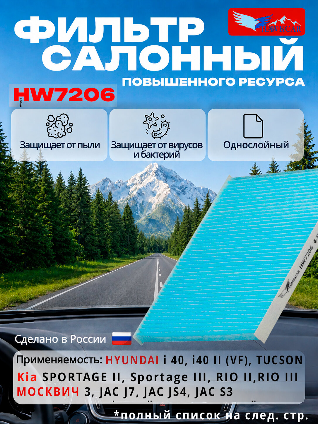 Фильтр салонный HawkCar HW7206 антибактериальный для Хендай Акцент 4, HYUNDAI i 40, Tucson, Genesis; Киа Рио 2, Киа Церато / Cerato, Kia Sportage III / Киа Спортейдж 3, JAC J7, москвич 3