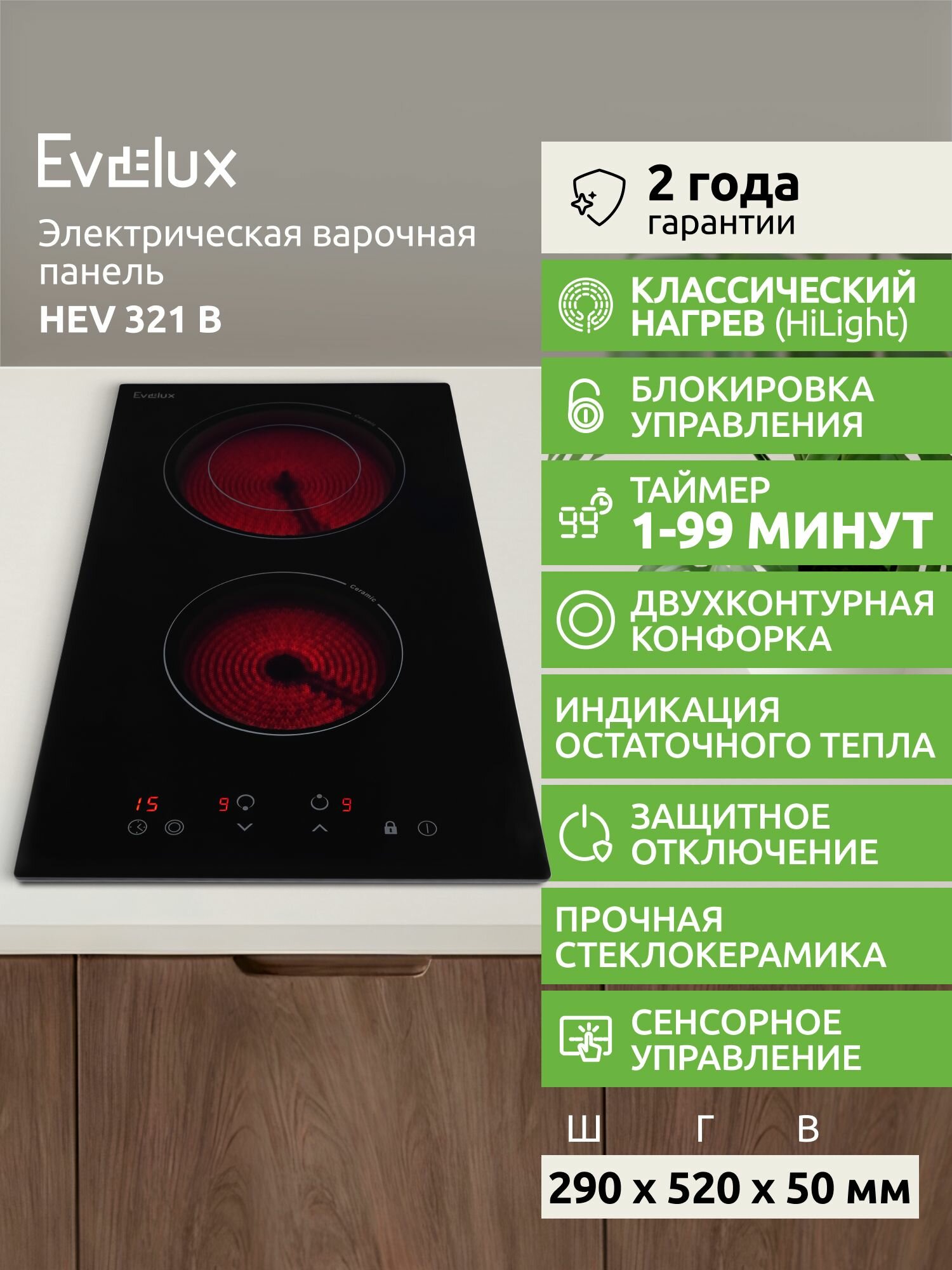 Электрическая варочная панель Evelux HEV 321 B, 2 конфорки, 30 см, черный, двухконтурная конфорка, таймер