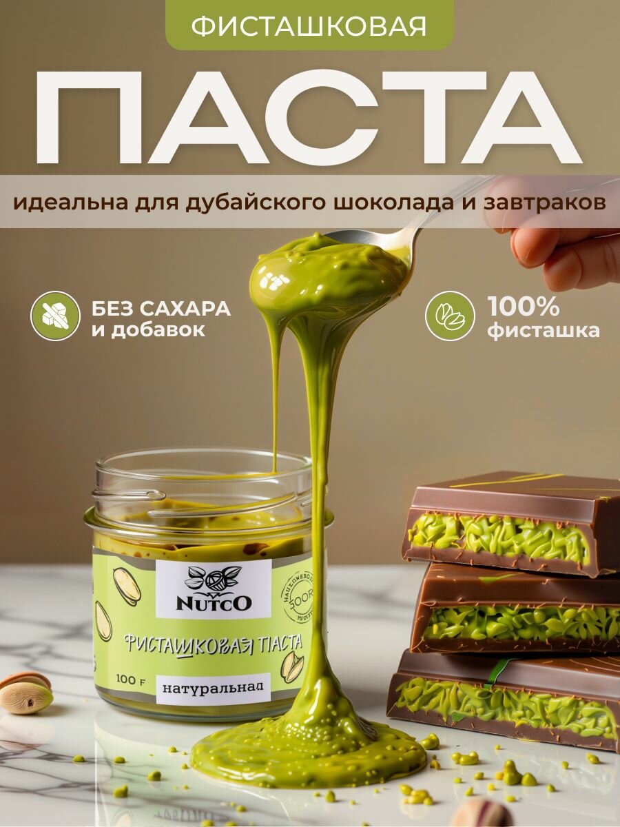 Фисташковая паста NUTCO без сахара и добавок, ореховая, натуральная кондитерская, кремовая в банке / 100 г