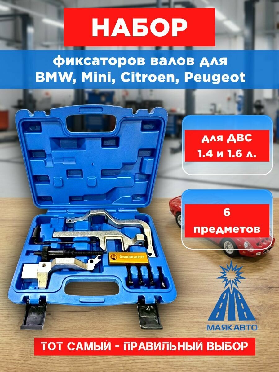 Набор фиксаторов валов для BMW, Mini, Citroen, Peugeot 1.4, 1.6, МаякАвто
