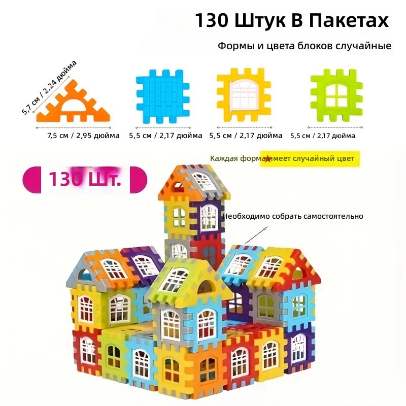 Детский образовательный строительный набор "Умный дом" из 130 крупных деталей, развивающий конструктор для творчества и сборки