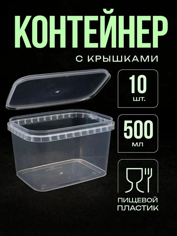 Набор контейнеров для еды 500 мл 10 шт герметичные