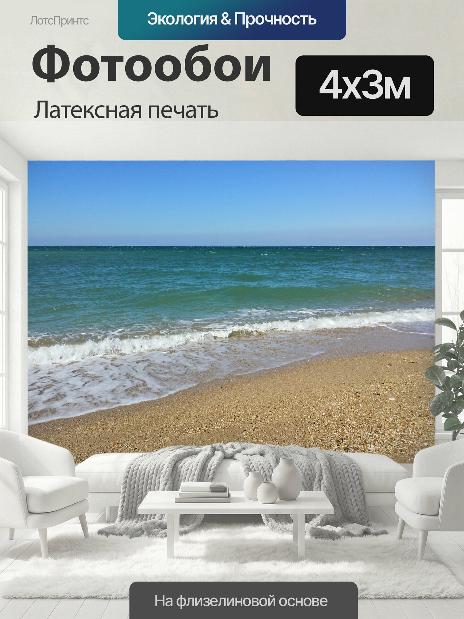 Фотообои моющиеся ударопрочные "Пляж, севастополь, крым" 400x300 см. латексная печать