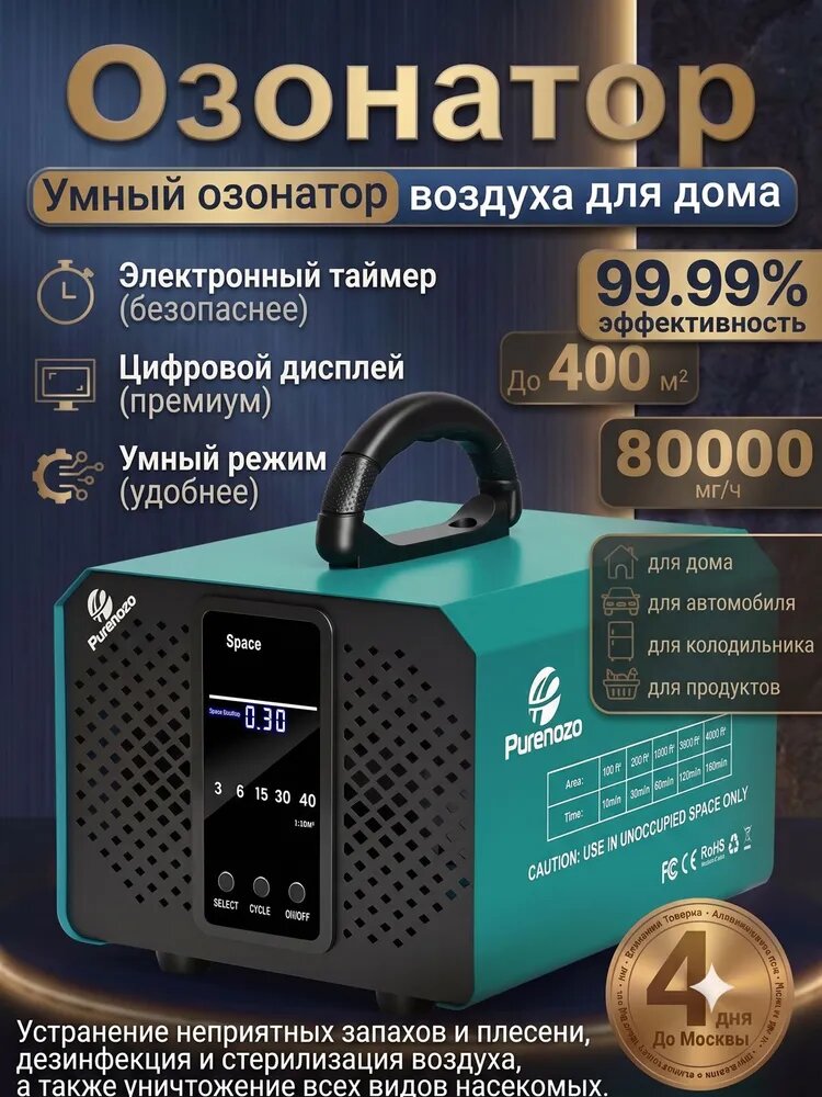 Озонатор воздуха для дома, 80 г/ч, до 400 кв. м, с циклическим режимом, дисплеем и электронным таймером