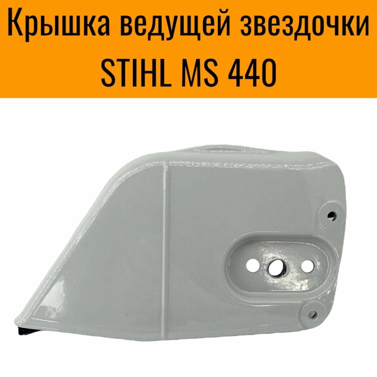 Крышка ведущей звездочки STIHL MS260 MS360 MS440 MS460 MS640 MS660