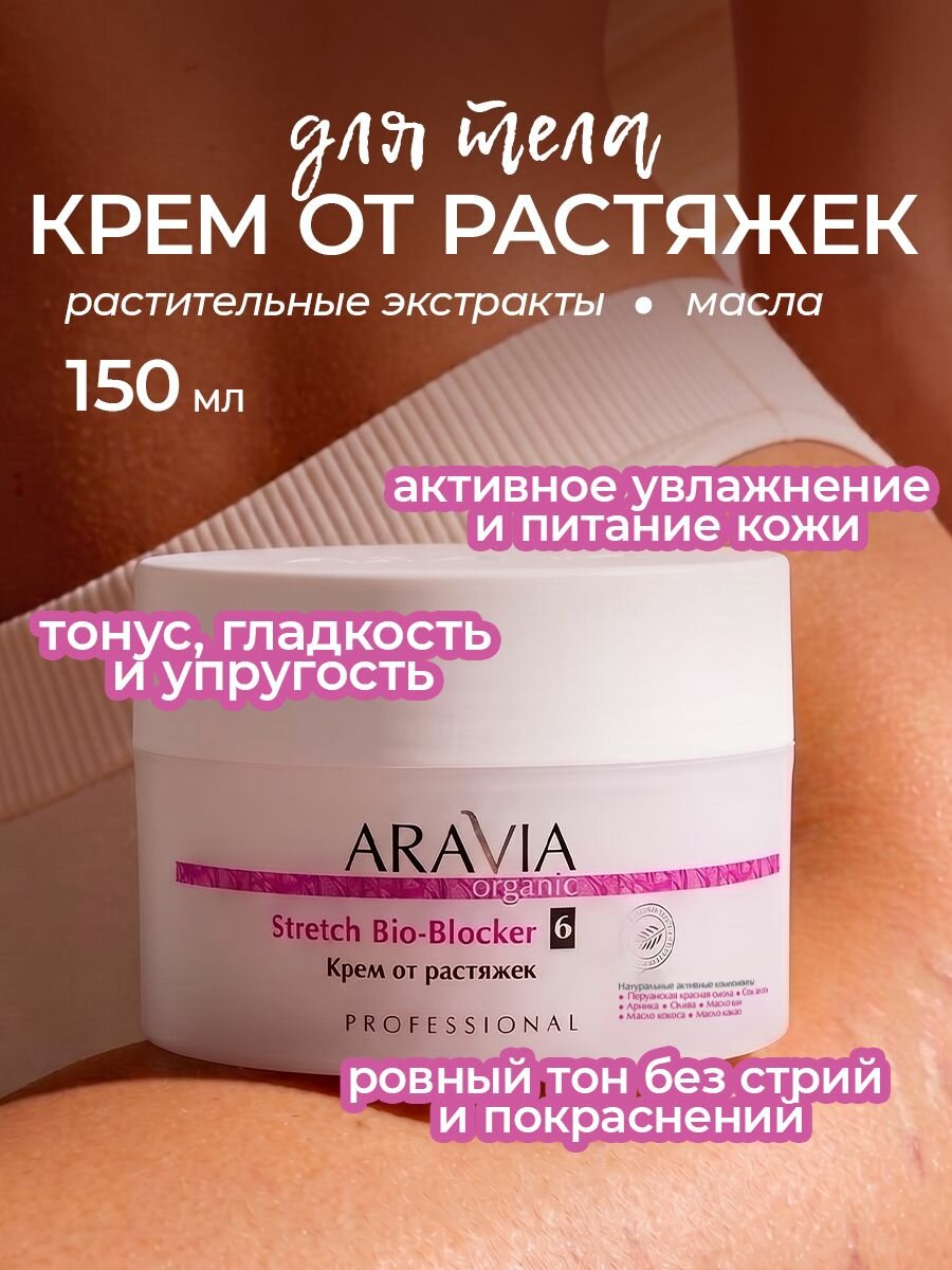 ARAVIA Organic Крем для тела от растяжек увлажняющий кокосовое масло баттер, 150 мл