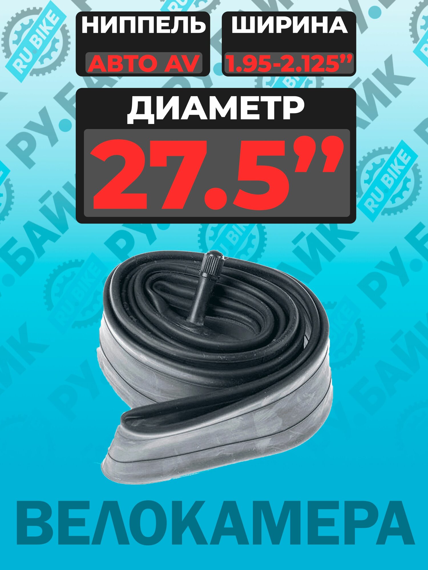Камера RU.BIKE 27.5*1.95-2.125 AV для велосипеда 27.5" дюймов Shreder Автониппель