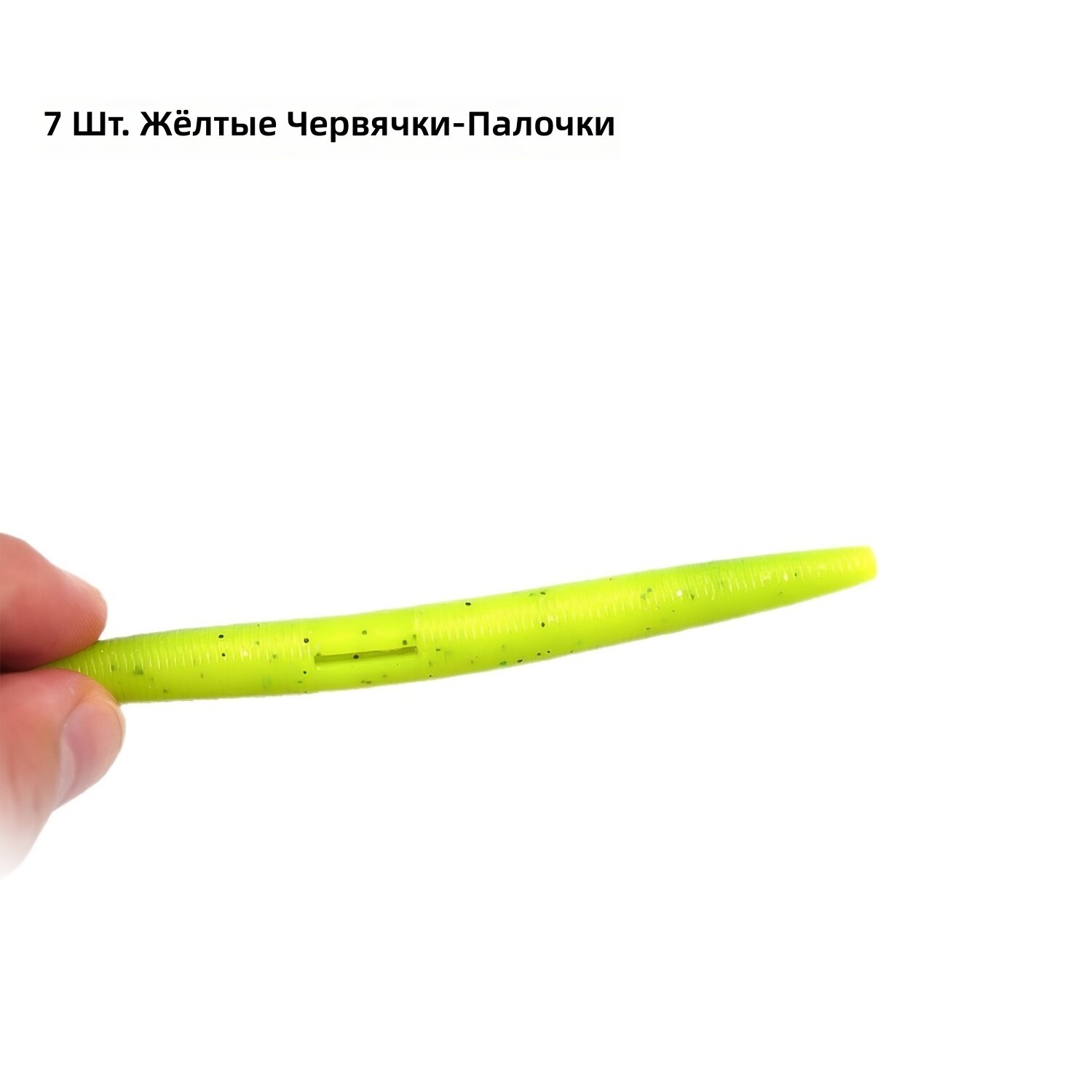 Мягкие приманки Stick Worm 4 дюйма, 7 шт, желтые, с солью, медленно тонущие