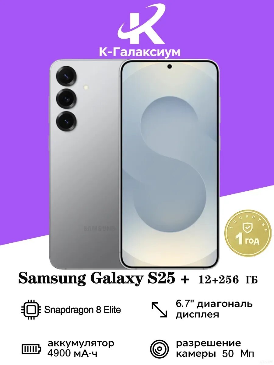 Samsung Galaxy S25+ 12 256ГБ Silver Международная