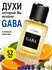 Духи Gaba