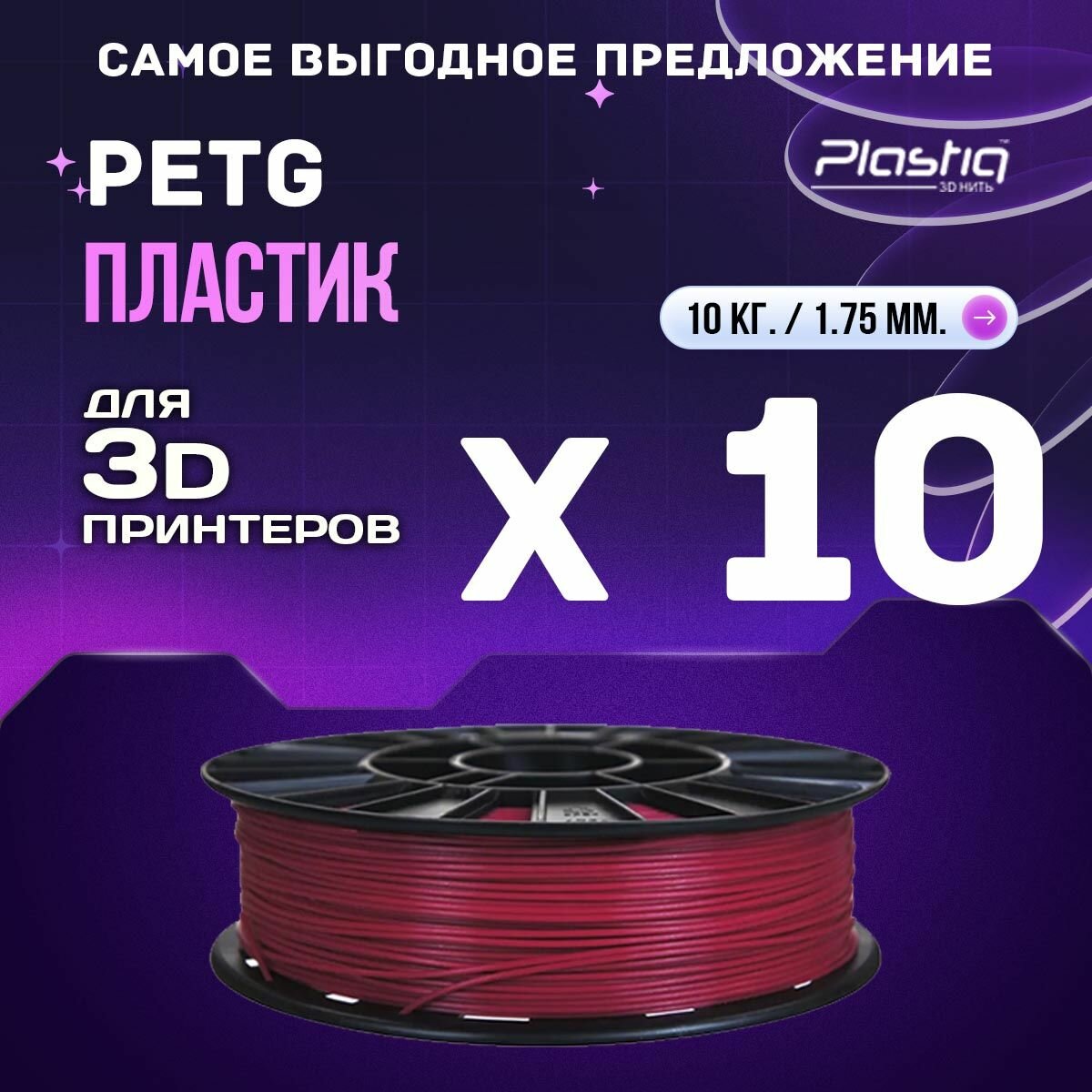 Набор PETG пластик для 3D печати Plastiq вишневый 10 кг